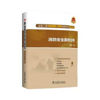 二级注册消防工程师2021 考试辅导教材 消防安全案例分析