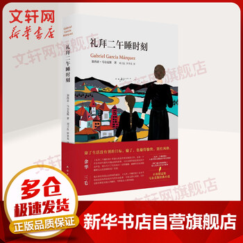 礼拜二午睡时刻 百年孤独作者马尔克斯作品