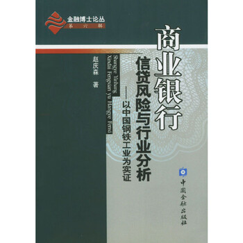   金融博士论丛:商业银行信贷风险与行业分析——以中国钢铁工业为实证978750493391