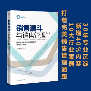销售漏斗与销售管理（第2版）