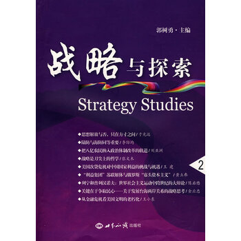 战略与探索2 郭树勇 世界知识出版社