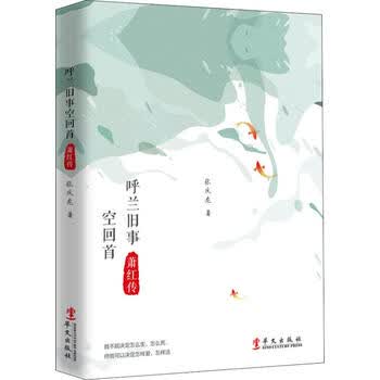 呼兰旧事空回首 萧红传