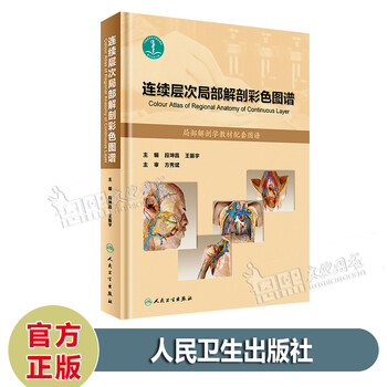 连续层次局部解剖彩色图谱 局部解剖学教材配套图谱 段坤昌 王振宇 著 人民卫生出版社