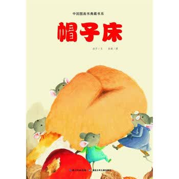 中国图画书典藏书系 帽子床 冰子　文,俞理 绘【正版书】