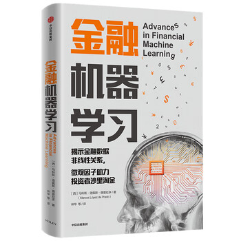 金融机器学习 (西)马科斯·洛佩斯·德普拉多