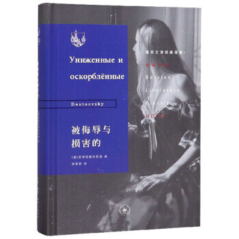 被侮辱与损害的 俄苏文学经典译著长篇小说 [俄]陀思妥耶夫斯基,李霁野 三联书店 97871