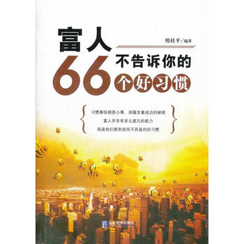 富人不告诉你的66个好习惯