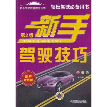 新手驾驶技巧(第2版) 宋传平 机械工业出版社