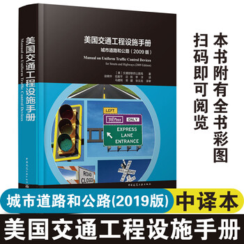 美国交通工程设施手册 城市道路和公路2009版 MUTCD中译本 交通标志标线信号控制设施交通设施设
