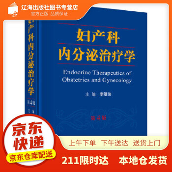 【新华图书籍 正版速发】妇产科内分泌治疗学（第4版） 李继俊 科学出版社 9787030565204
