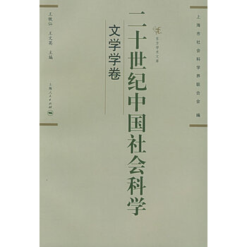 二十世纪中国社会科学文学学卷 王铁仙