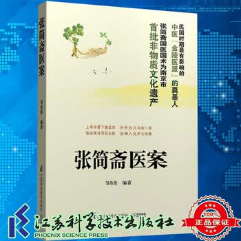 当日发 张简斋医案民国金陵医派奠墓人首批非物质文化遗产凤凰新邹伟俊主编江苏科学技