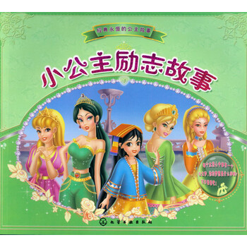 小公主励志故事(经典永恒的小公主故事，优美的文字，精美的视觉 彭凡主
