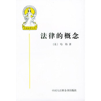 外国法律文库--法律的概念 5