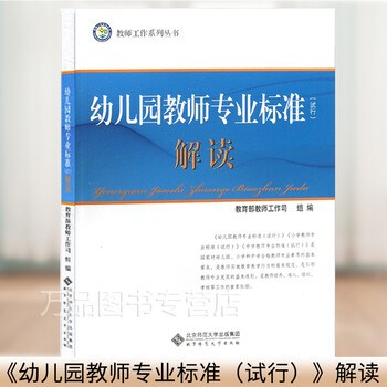 幼儿园教师专业标准（试行）解读 北京师范大学出版 学前教育幼儿园教育指导纲要解读 教师工作司组编
