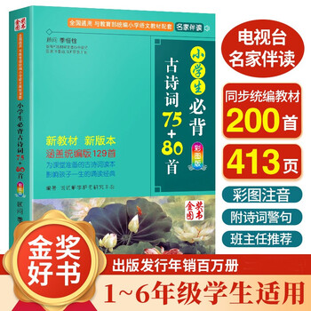 现货小学生必背古诗词75+80首彩图注音 人教版彩图注音小学生 古诗75首 古诗词大全集古诗书1-6年级唐诗宋词教辅书籍必背诗词