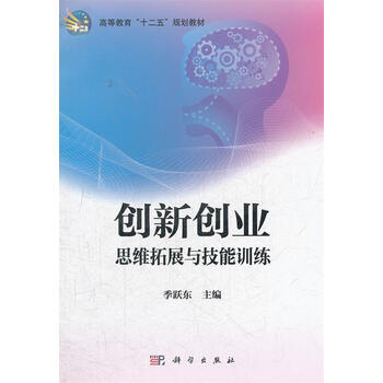 创新创业思维拓展与技能训练【保证正版】