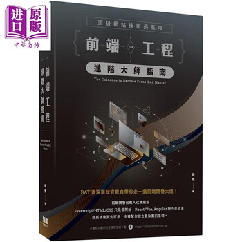 顶级网站技术长高度 前端工程进阶大师指南 港台原版 侯策 深智 网页开发设计