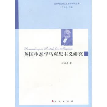 英国生态学马克思主义研究