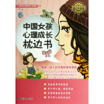 中国女孩心理成长枕边书(魅力彩绘版)/青少年心理书系