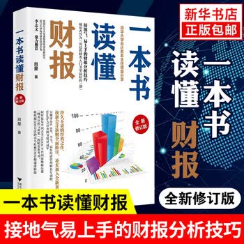  一本书读懂财报 全新修订版 肖星著秒懂财报零基础初学者会计财务报表入门从入门到精通资产企业