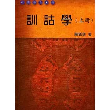 预售 陈新雄 训诂学(上册) 中国台湾学生书局 原版进口书