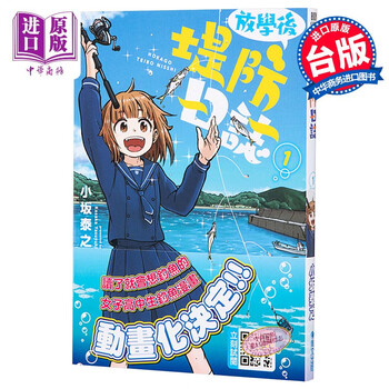 漫画 放学后堤防日志（１） 小坂泰之 台版漫画书 青文出版社