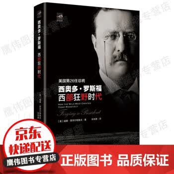 西奥多·罗斯福：西部狂野时代