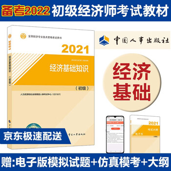备考2022 初级经济师教材 经济基础知识（初级）2021版  中国人事出版社
