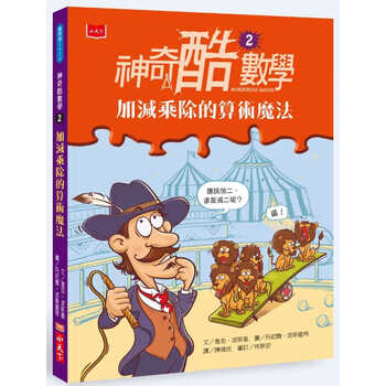 原版进口书 查坦波斯基神奇酷数学2：加减乘除的算术魔法小天下