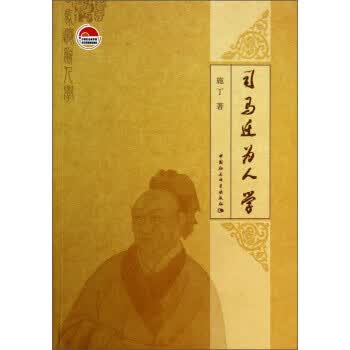 司马迁为人学