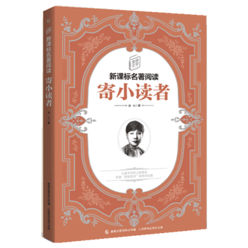 寄小读者/童趣文学 名著阅读