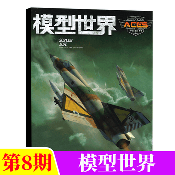 模型世界杂志 微缩艺术 2021年8月