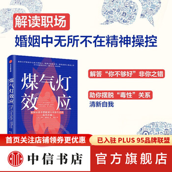 包邮 煤气灯效应 罗宾斯特恩 著 摆脱情感操纵 心理学 如何认清并摆脱别人对你生活的隐形控制 中信书店