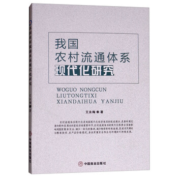我国农村流通体系现代化研究