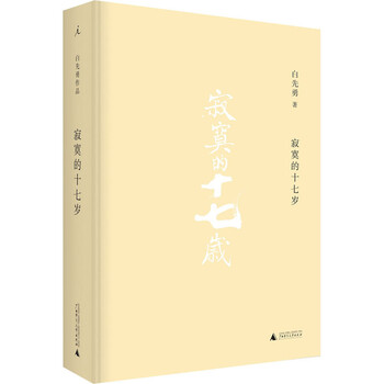 寂寞的十七岁 白先勇作品集