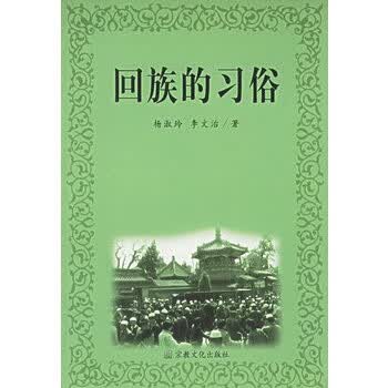 回族的习俗【正版图书】