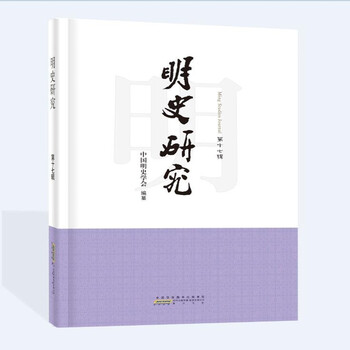 明史研究·第十七辑