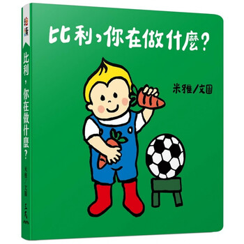正版 比利，你在做什么？ 21 米雅 三民 启蒙认知 进口原版