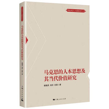 马克思的人本思想及其当代价值研究
