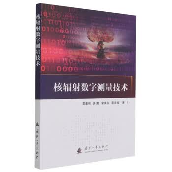 核辐射数字测量技术