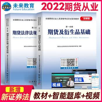 包邮2022年新版全国期货从业人员资格考试指导教材真题押题题库模拟试卷期货法律法规+期货及衍生品基础知识+期货投资分析和VIP题库软件密卷班APP在线学习 教材2册