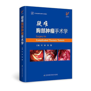 疑难胸部手术学医学胸腔疾病外科学 图书