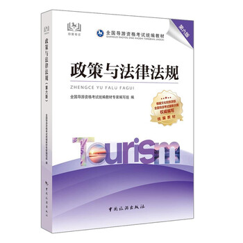 导游证考试用书2021全国导游资格考试统编教材-政策与法规（第六版）