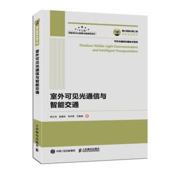 正版图书 国之重器出版工程 室外可见光通信与智能交通 徐正元,金显庆,毛天奇,王昭诚 人民邮电出版社