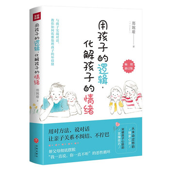 用孩子的逻辑，化解孩子的情绪（畅销修订版  20年幼教经验帮父母彻底摆脱情绪的恶性循环）