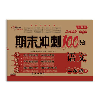 2022春期末冲刺100分二年级下册语文人教版68所名校图书