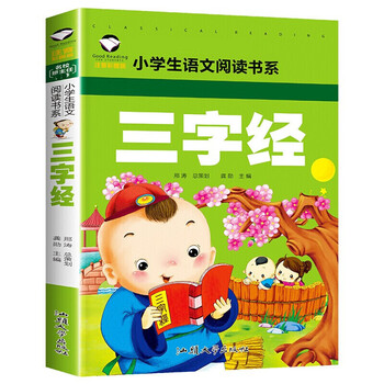 三字经 注音版幼儿国学启蒙经典 小学读本儿童小学生故事书少儿读物一二三年级课外阅读7-10