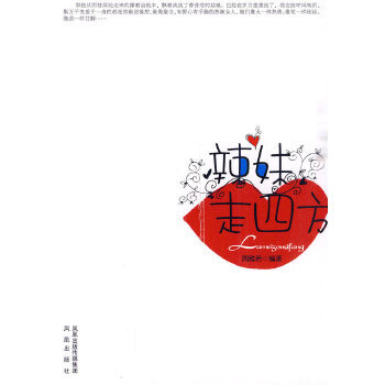 辣妹走四方【正版图书】