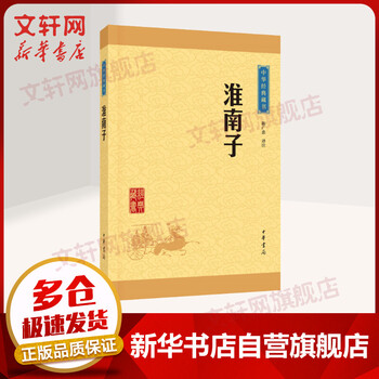 淮南子 中华书局 中华经典藏书